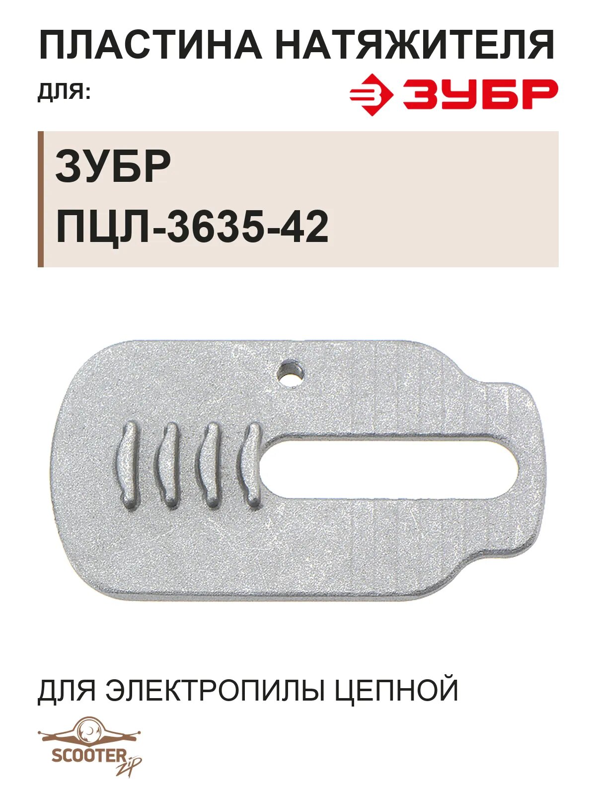 Пластина натяжителя для электропилы цепной ЗУБР ПЦЛ-3635-42