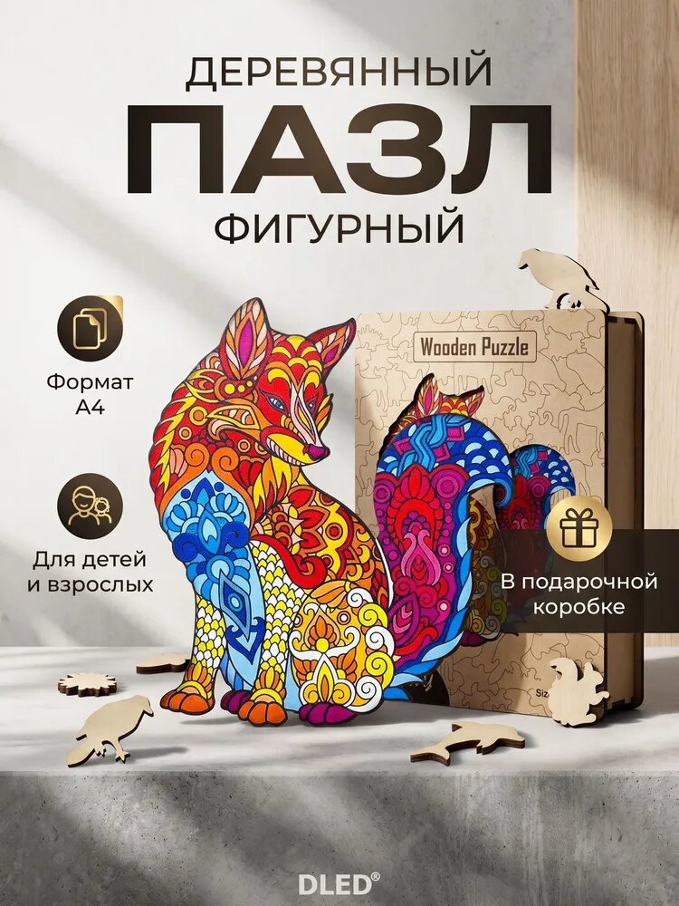 Набор конструктор деревянный пазл для взрослых и детей, фигурный / Лиса №7 21x29 см А4 - M 150 деталей