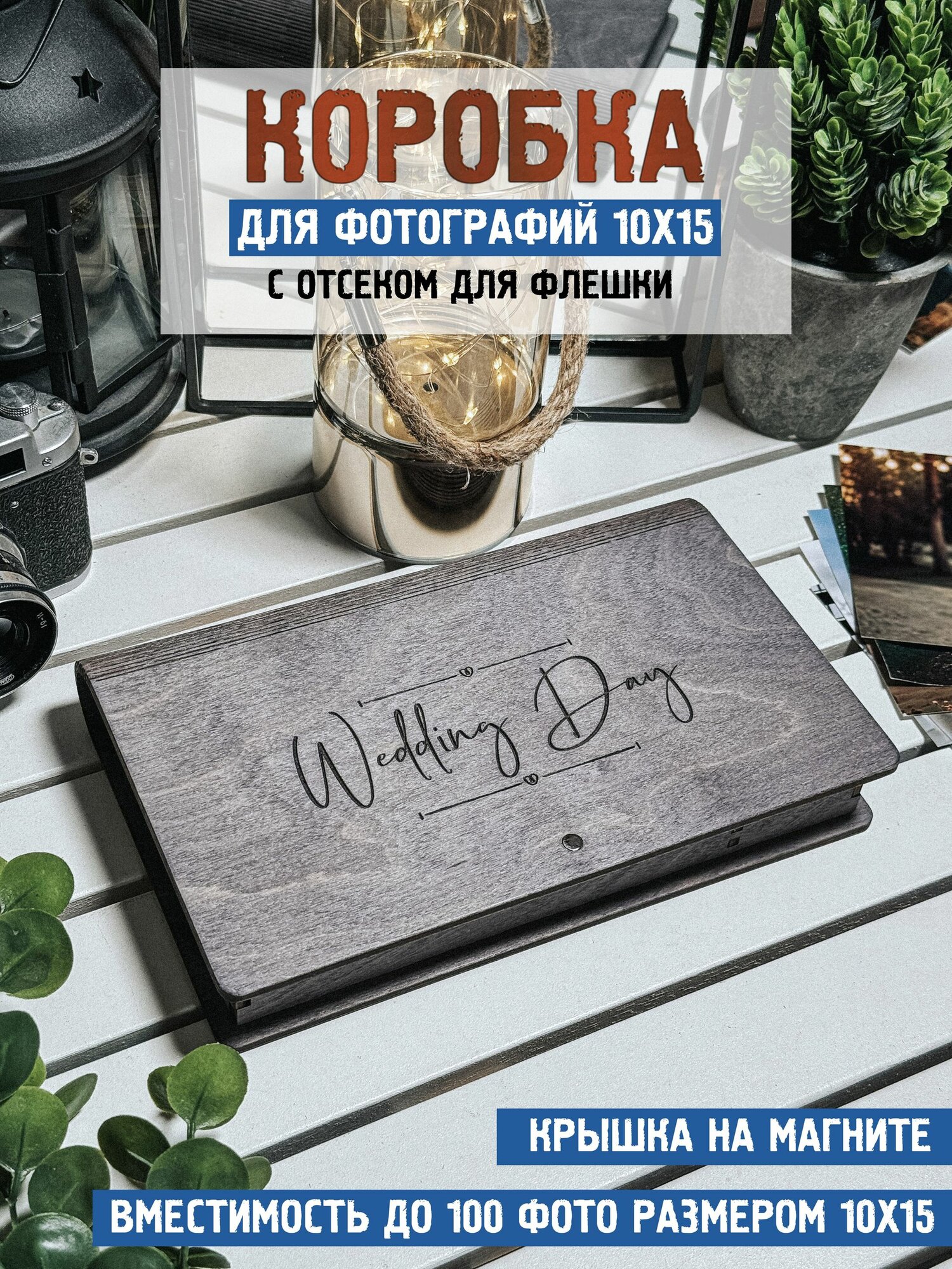 Короб для фотографий 10х15 деревянный Wedding Day koroboxx_wood