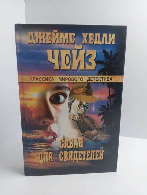 Саван для свидетелей