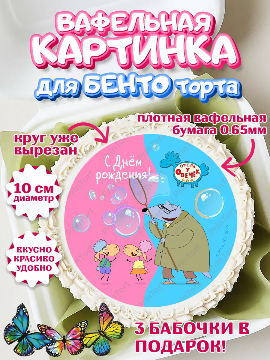 Вафельная картинка для бенто на торт Отель у Овечек ребёнку в день рождения