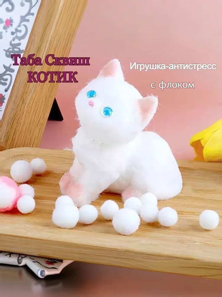 Сквиш котик / Кот игрушка антистресс / Кошка таба сквиш с флоком