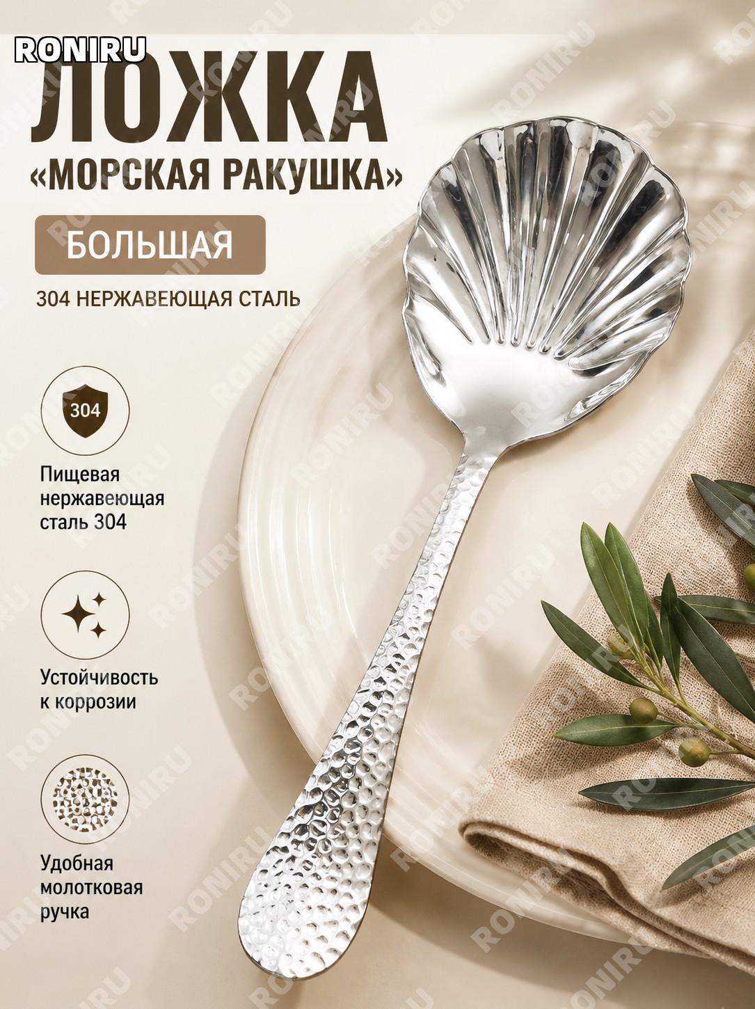 Большая ложка 304 из нержавеющей стали морская ракушка, сервировочная ложка, ложка для перемешивания блюд на кухне