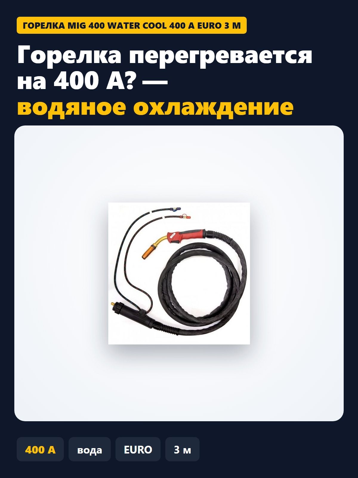 Горелка MIG 400 водяного охлаждения Aurora WATER COOL, 400 А, евроразъём, кабель 3 м, проволока 0,8 1,2 мм