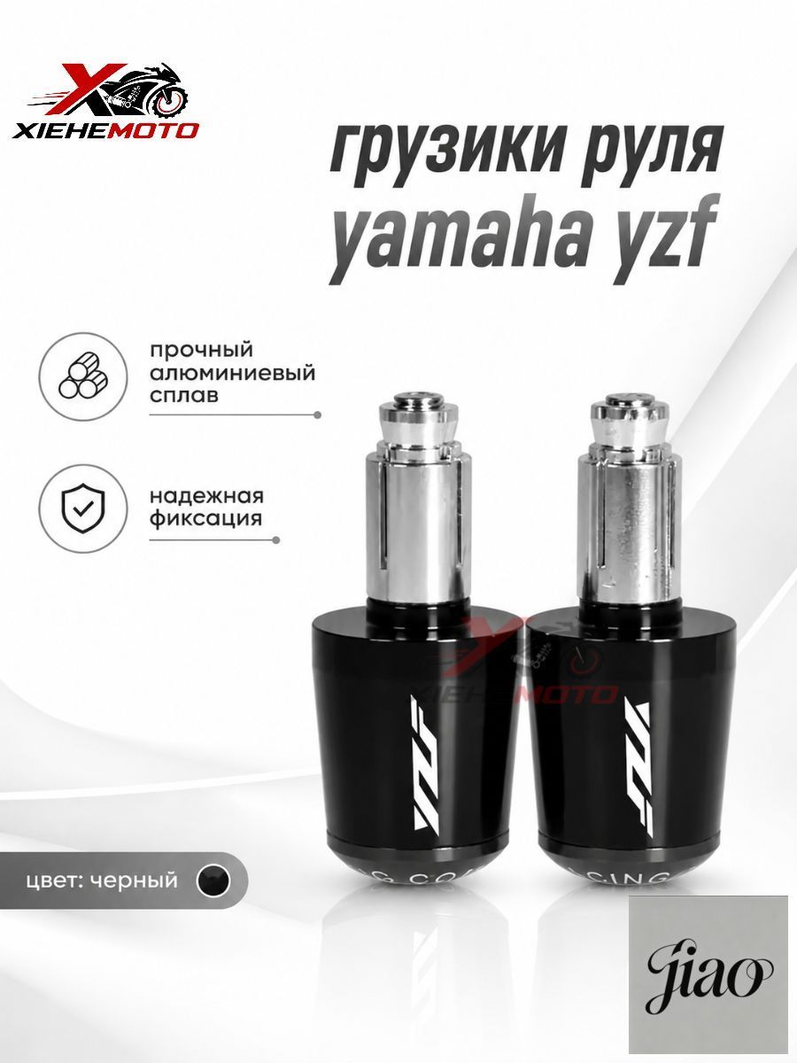 Грузики руля YZF R1 R6 R3 R125, торцевые заглушки 22 мм ЧПУ
