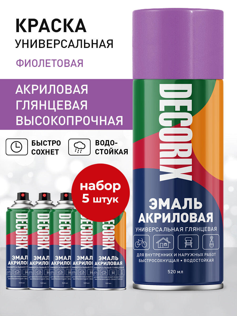 Краска фиолетовая в баллончике глянцевая акриловая DECORIX - эмаль аэрозольная для любых поверхностей 520 мл - комплект 5 шт