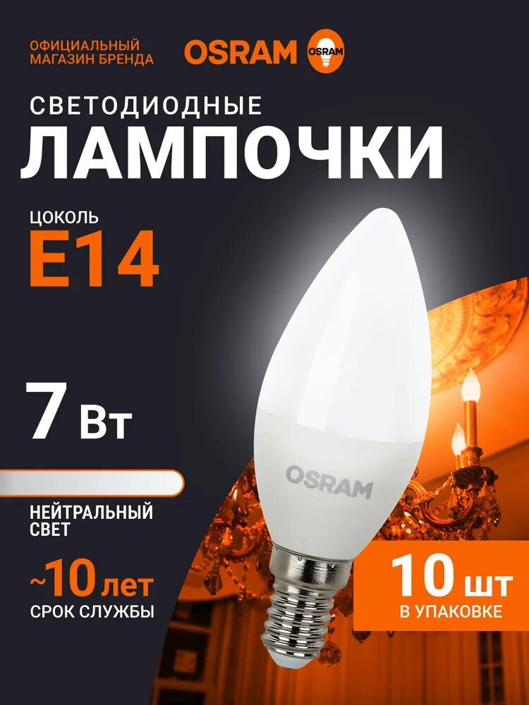 Лампочка светодиодная E14 OSRAM, свеча, 7Вт, 4000К нейтральный белый свет, 10 шт