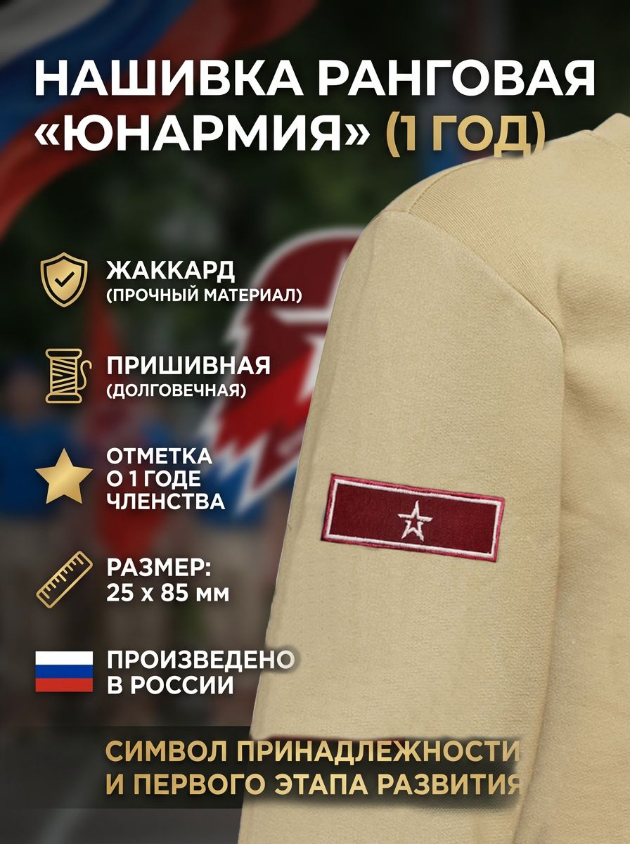 Нашивка ранговая юнармия 1 год