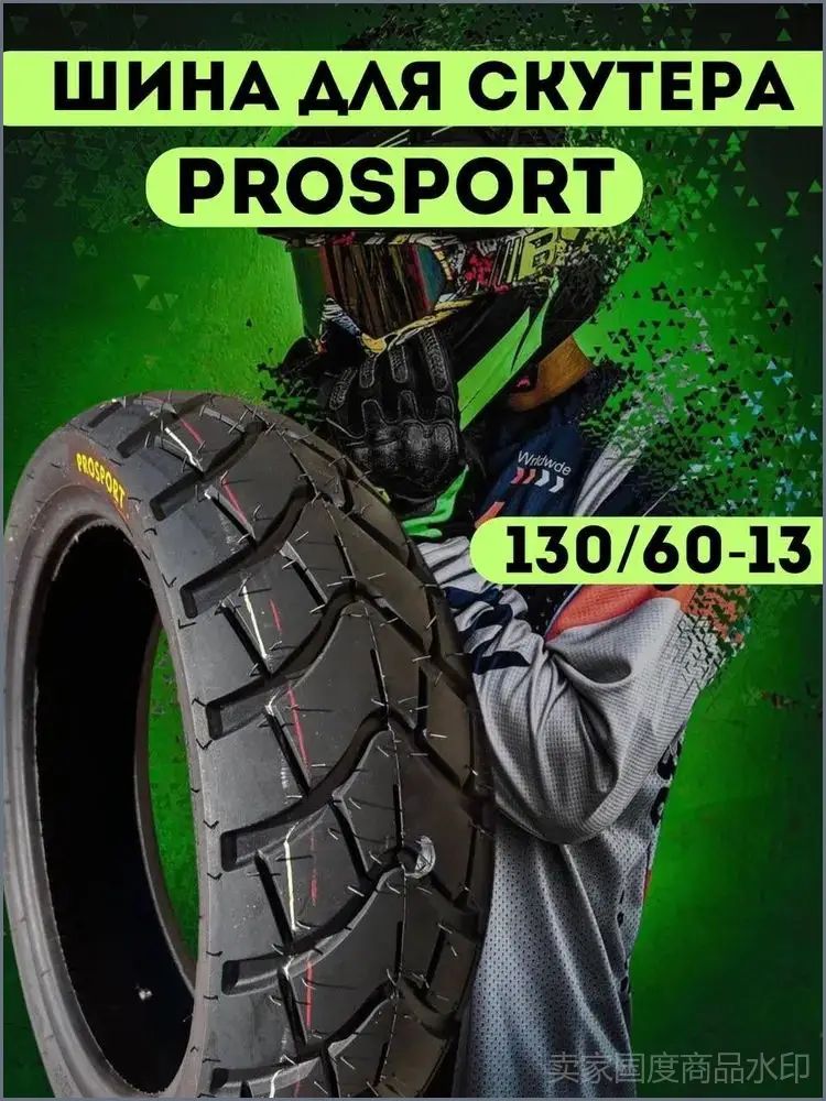 ProSport SK13 Шины для мотоциклов 130/60-13 Мотошины 130/60 R13