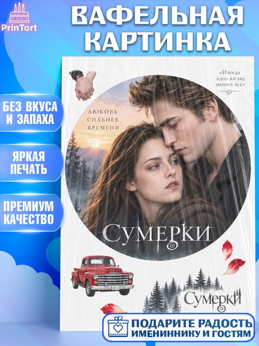 Вафельная картинка на торт Сумерки ребёнку в день рождения