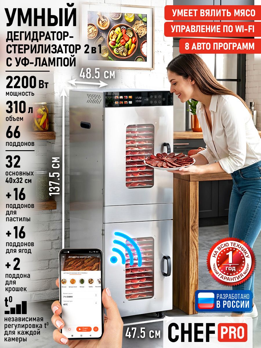 CHEF PRO Умная Сушилка для овощей и фруктов с управлением по WiFi с УФ-лампой, профессиональный дегидратор с горизонтальным обдувом, 32 поддона стальных + 16 для ягод + 16 для пастилы, сталь