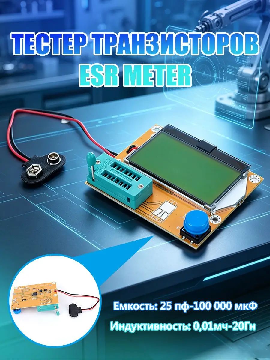LCR-T4 тестер транзисторов с автоопределением компонентов и измерением ESR