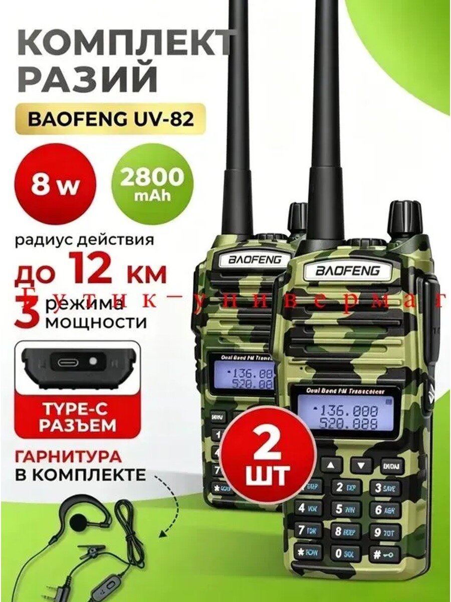 Рация 8 Вт двухдиапазонная, комплект 2 шт с зарядкой, 3 режима мощности, защита