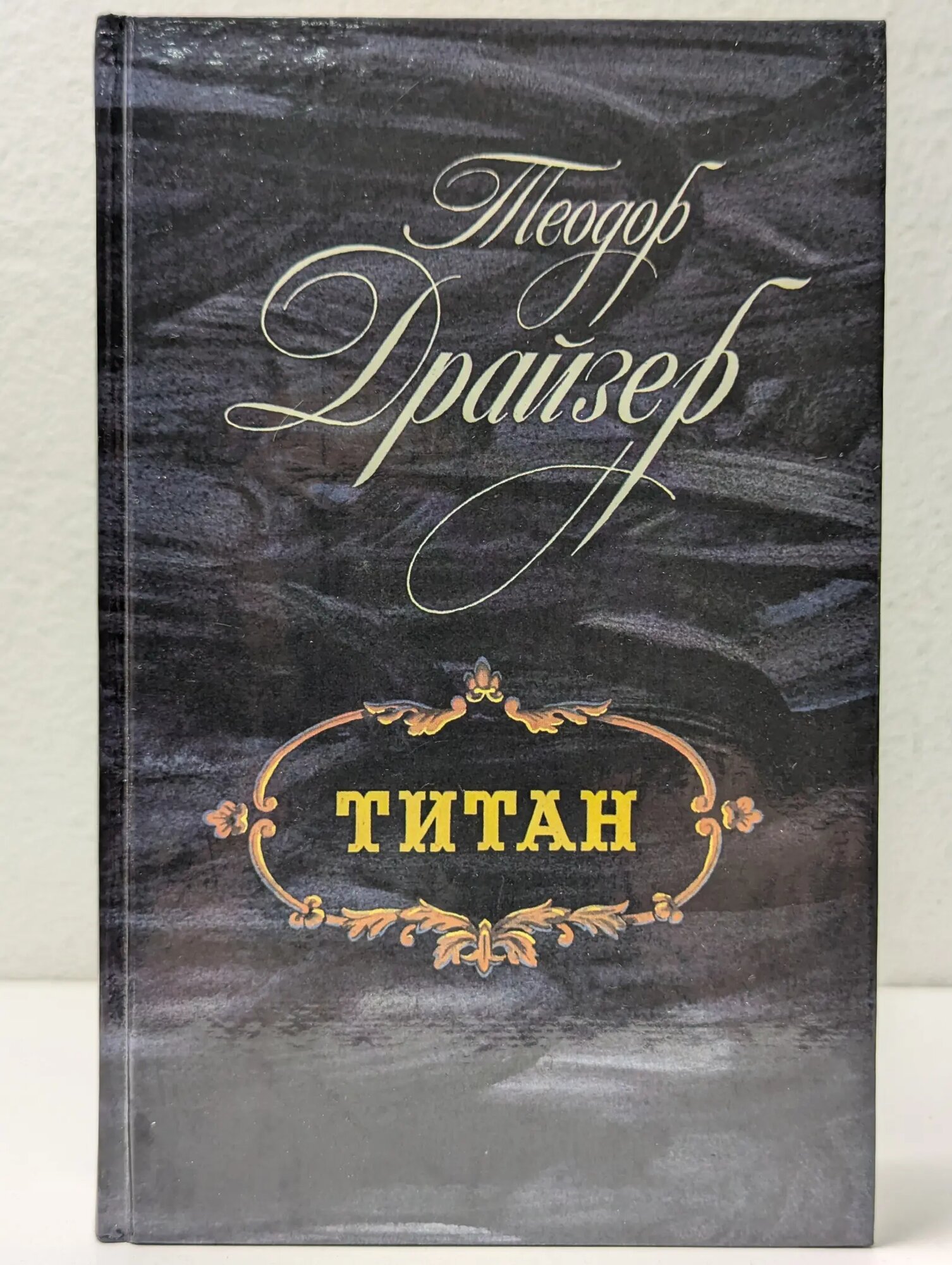 Титан Драйзер Теодор 1988