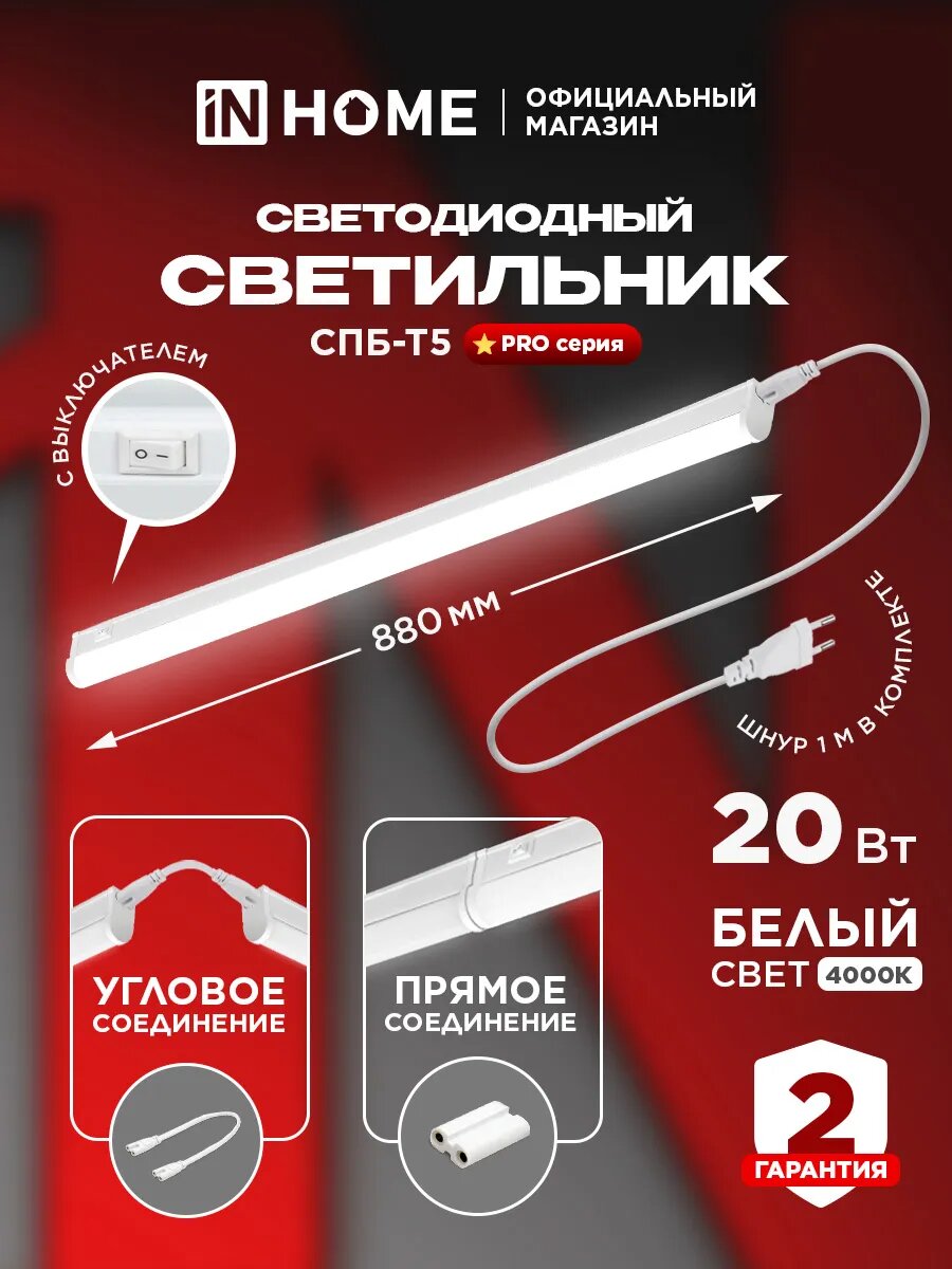 Светильник светодиодный IN HOME СПБ-Т5-PRO 20Вт 230B 4000К 2000Лм нейтральный белый свет 900мм 4690612051345