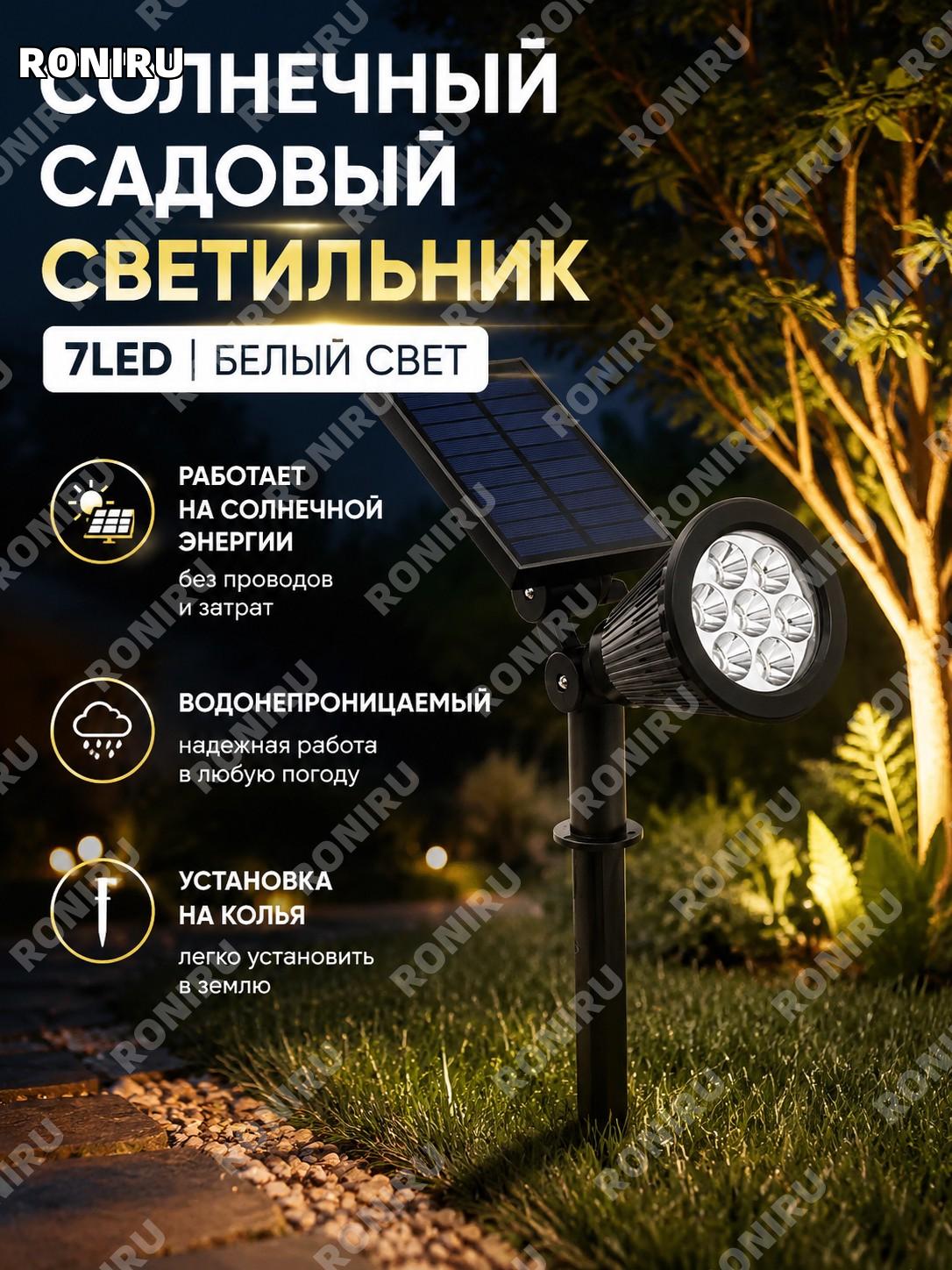 Солнечный садовый светильник-спот 7LED белый свет, уличный грунтовый фонарь для сада и газона для двора и участка