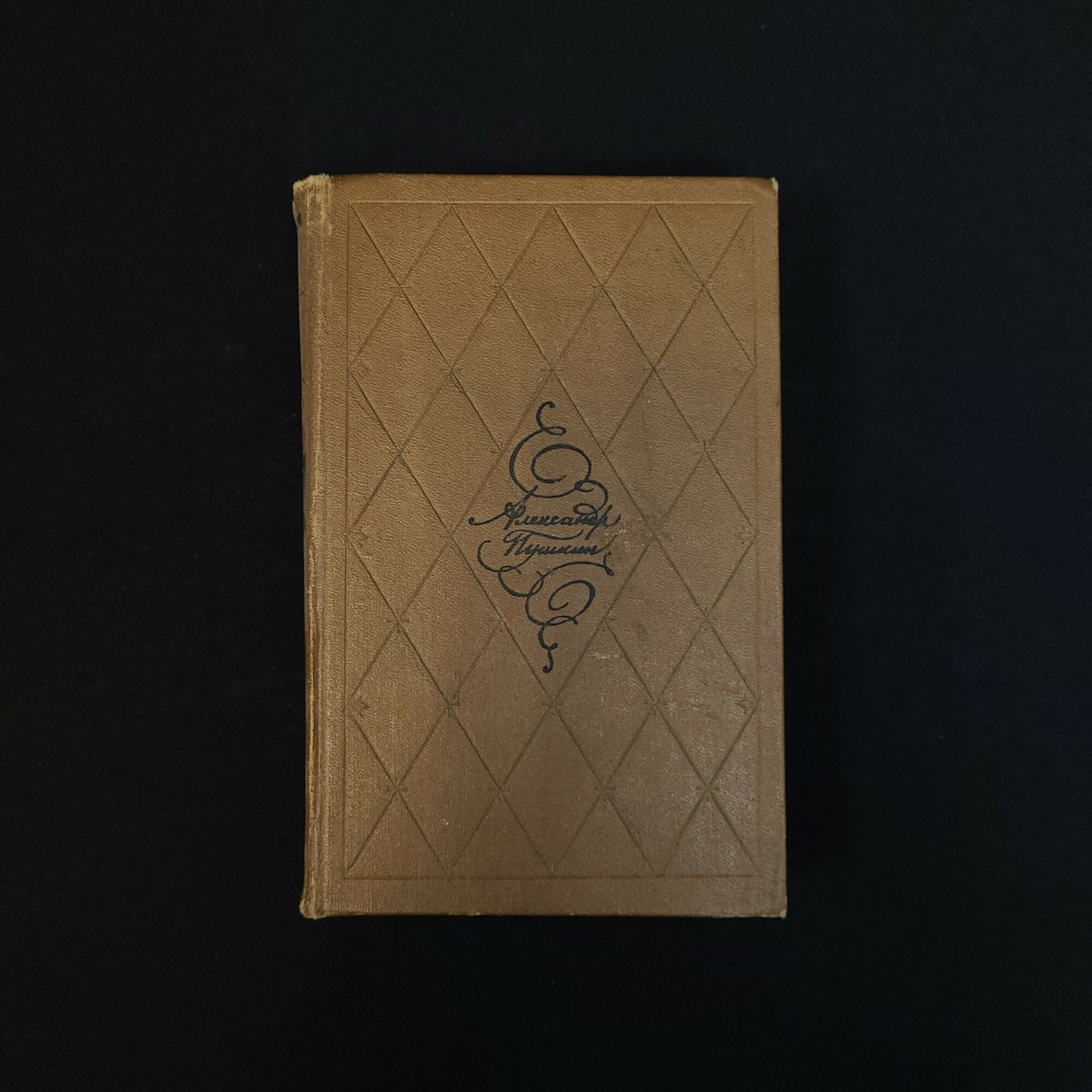 Александр Пушкин. Избранные произведения. Книга СССР, стихотворения, поэмы, драмы, сказки