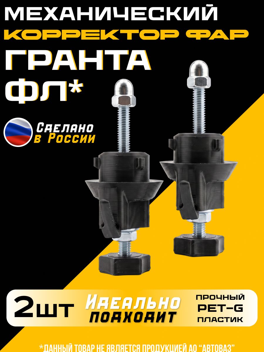 Корректор фар для Лада Гранта ФЛ механический