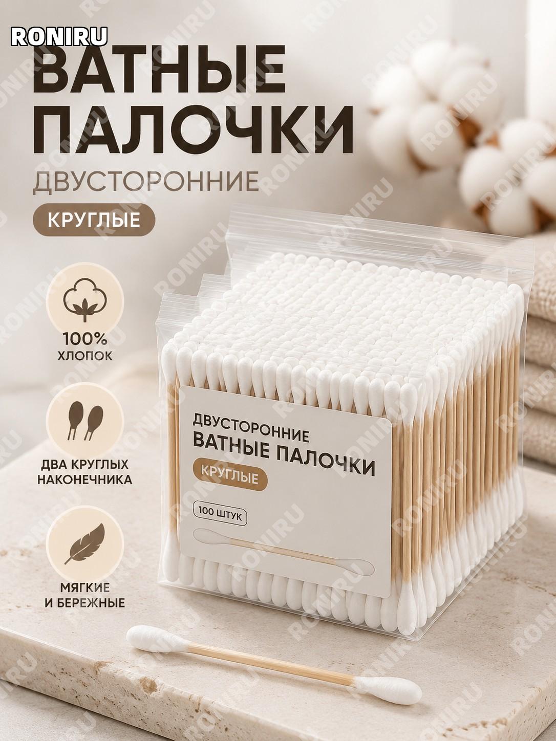 Двусторонние ватные палочки круглые 100 шт в упаковке, одноразовые хлопковые палочки для ушей и ухода и очистки