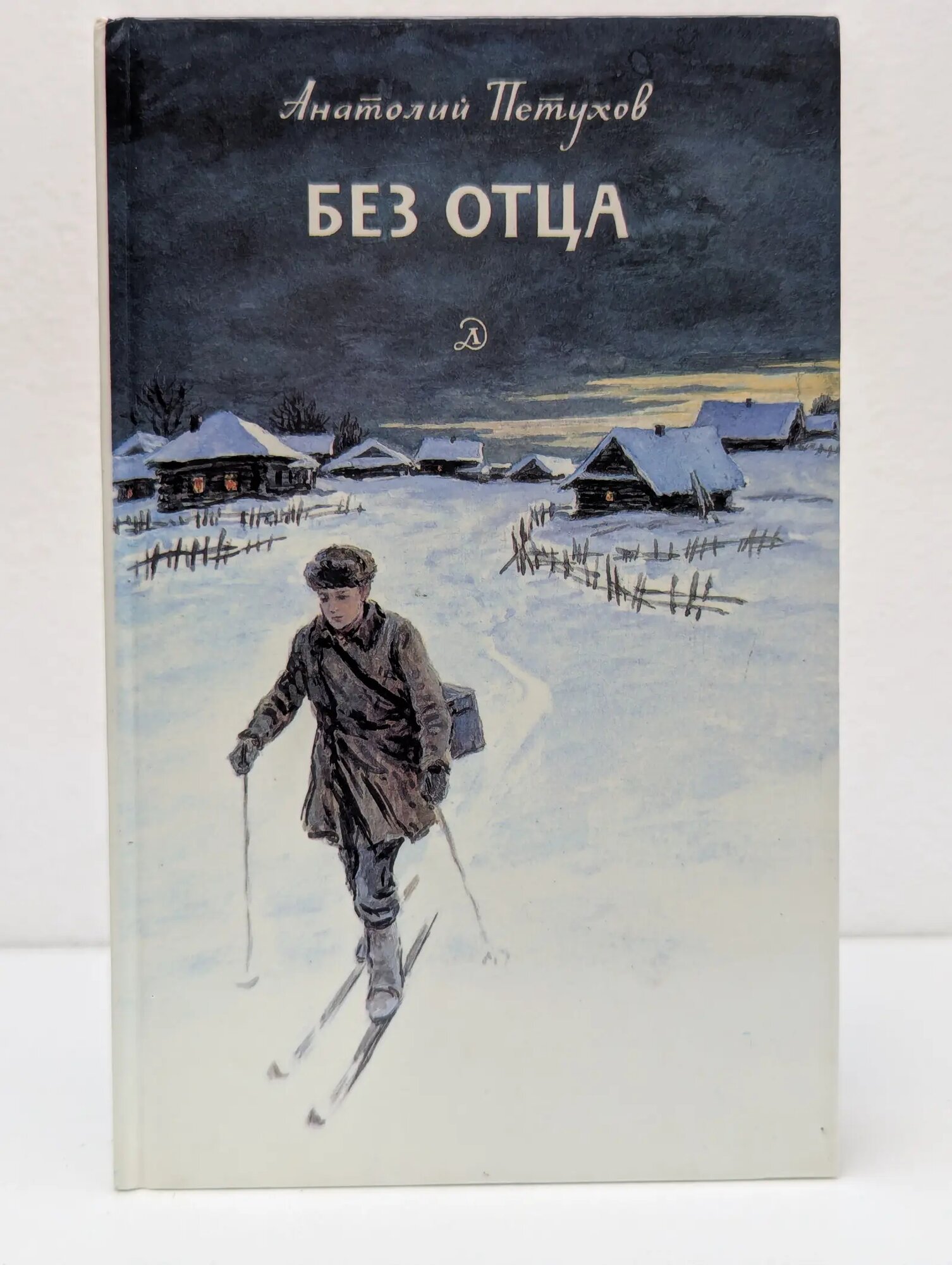 Без отца Петухов Анатолий Васильевич 1987