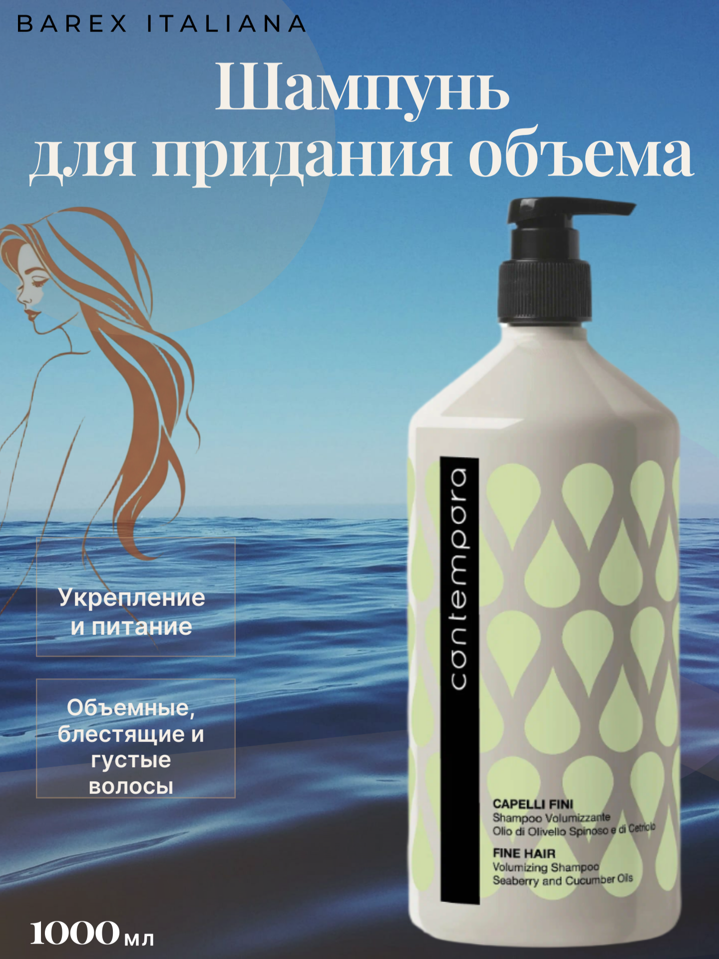Barex шампунь для придания объема HAIR SUPERFOOD CONTEMPORA ,1 литр