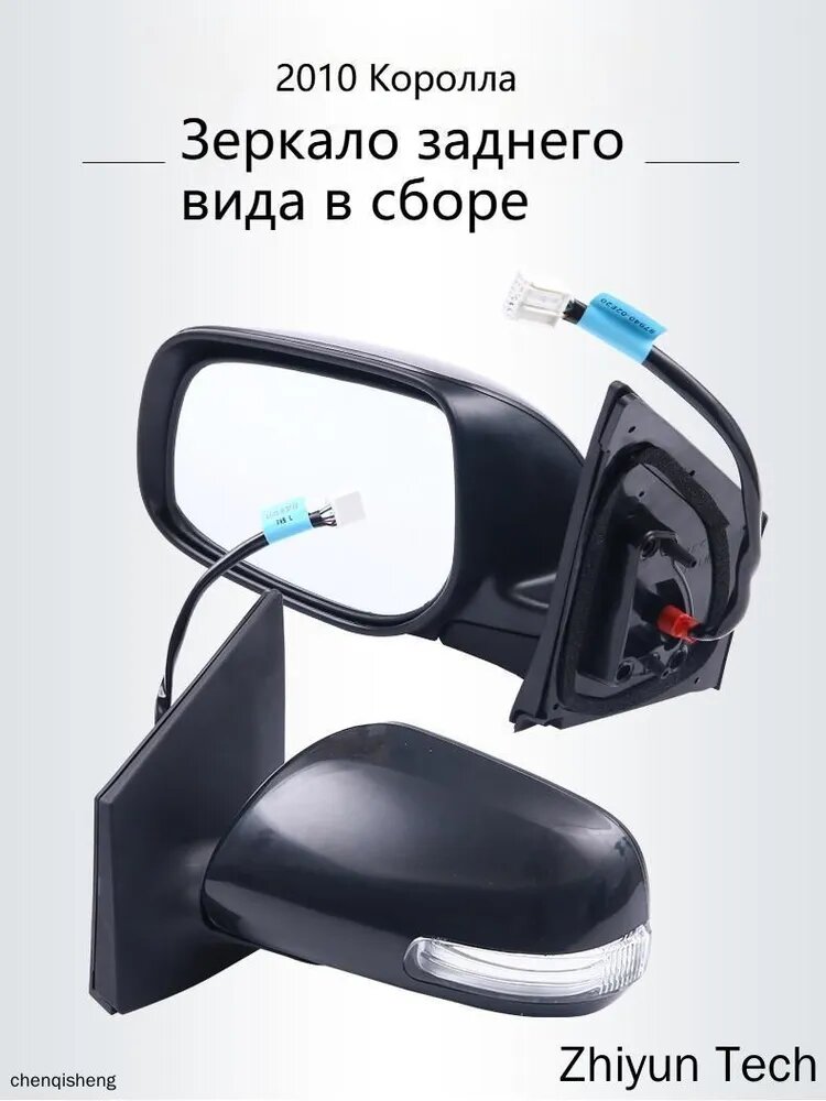 Зеркало заднего вида Комплект, арт. Toyota Corolla E150 (2007-2013)