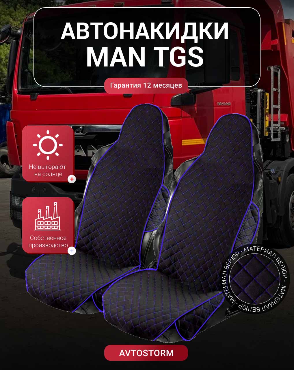 Накидки на сиденья , Авточехлы, Чехлы, Автонакидки -MAN TGS - Ман ТГС
