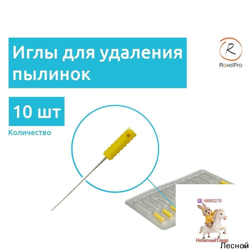 Игла для удаления частичек пыли с влажной краски, 10 шт. 25mm