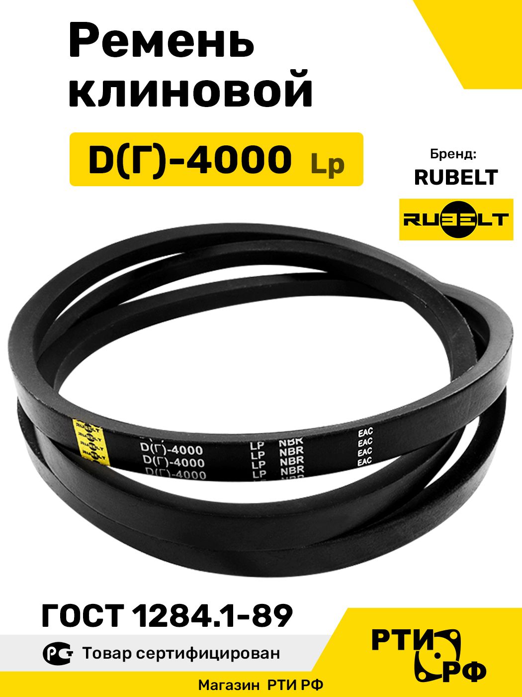 Ремень клиновой D(Г)-4000 Lp / 3925 Li - RUBELT арт. Д(Г)-4000 ГОСТ