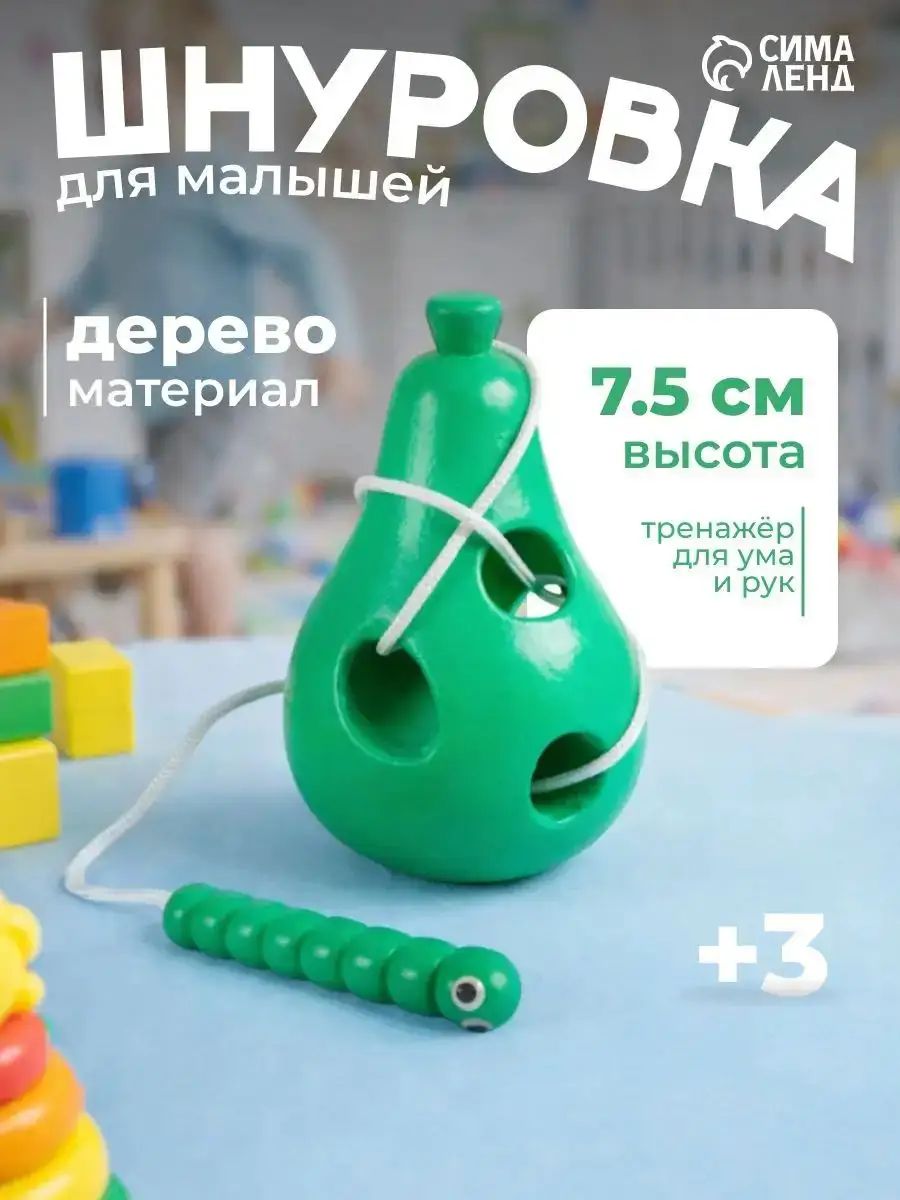 Игра шнуровка "Груша с червячком" развивающая обучающая для малышей