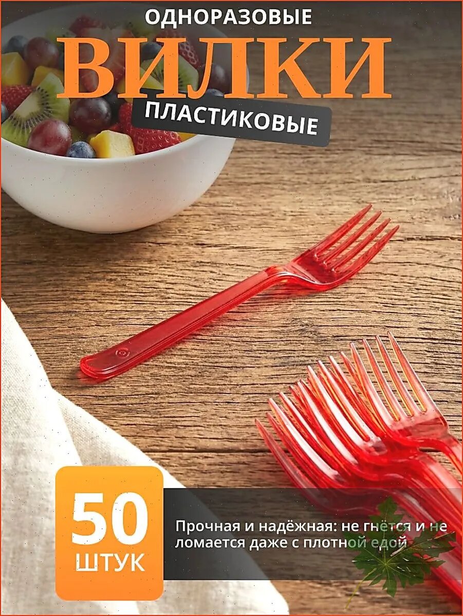 Вилки одноразовые пластиковые" красные " 50 штук, Артикул: 5678378313