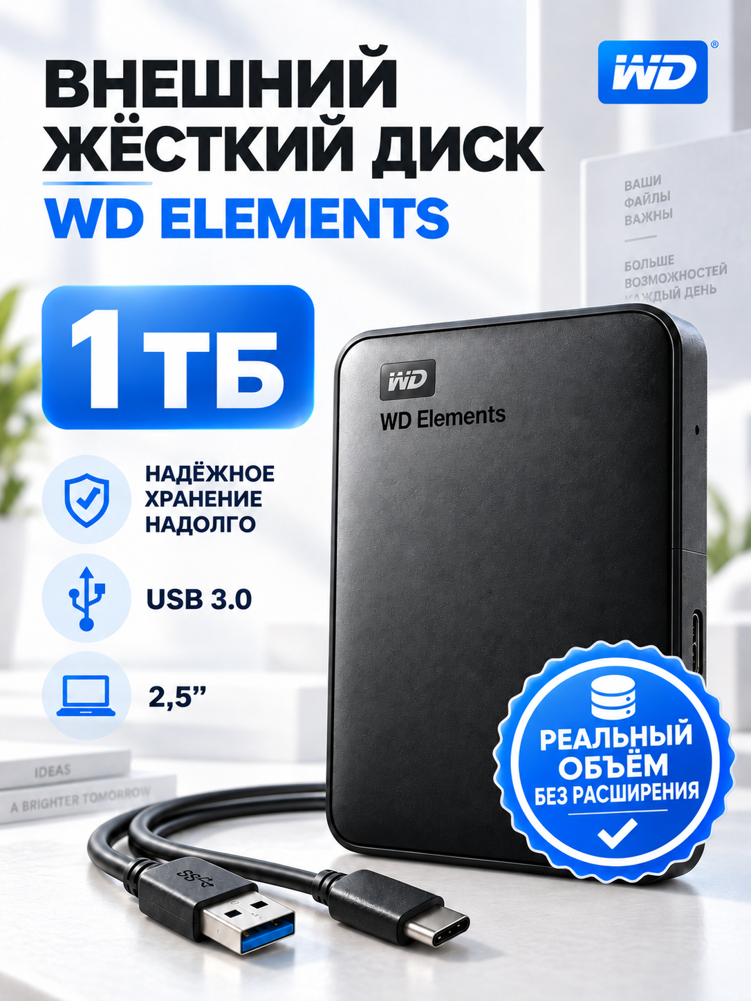 Внешний жесткий диск 1ТБ WD Elements Portable HDD 2.5" USB 3.0 черный