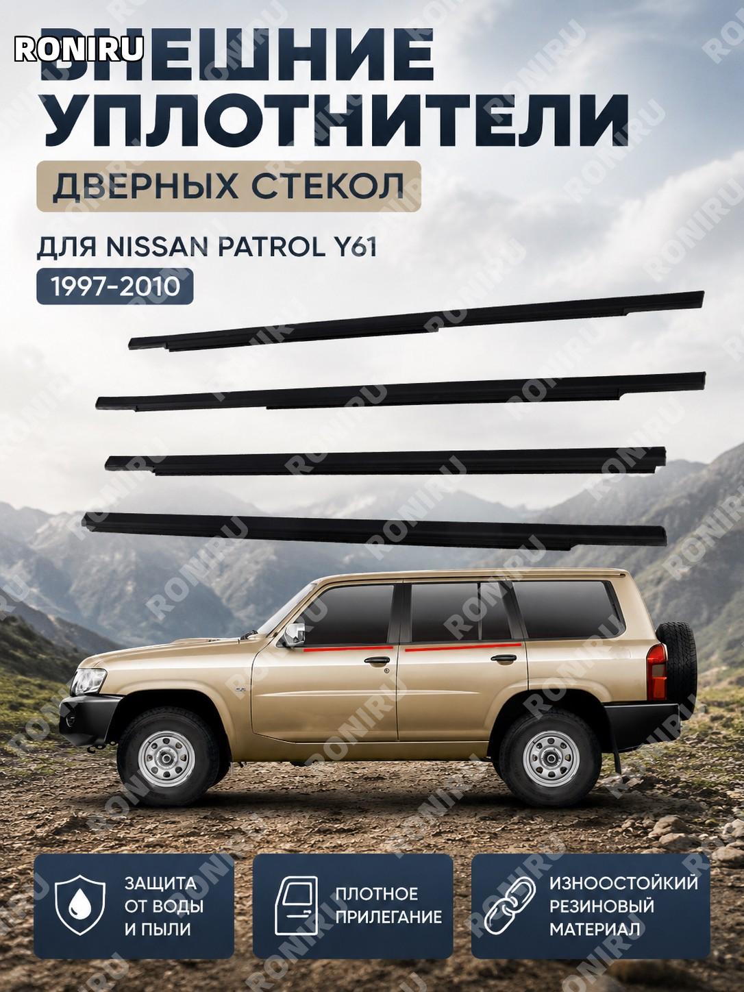 Внешняя уплотнительная планка двери Patrol Y61 97-10, наружный водоотводящий резиновый уплотнитель 80820-VB000