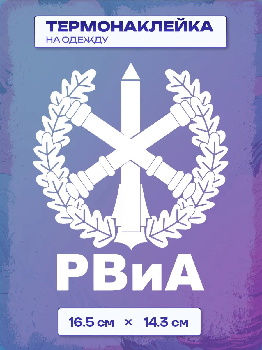 Термонаклейка РВиА