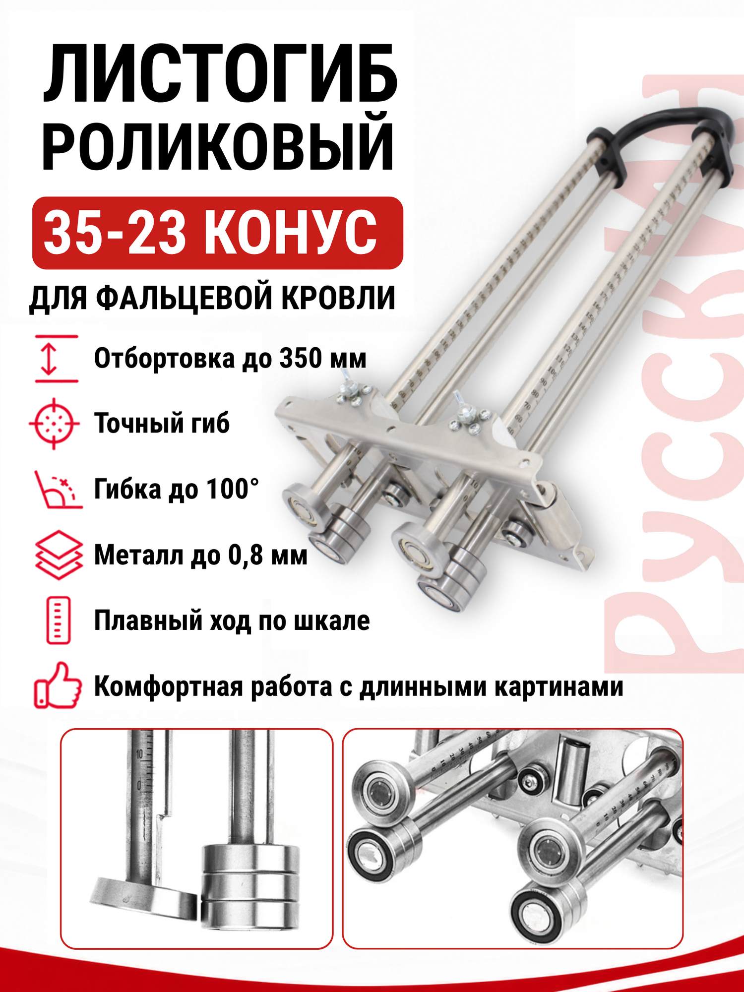 Листогиб роликовый двойной РусскИн 35-23 конус