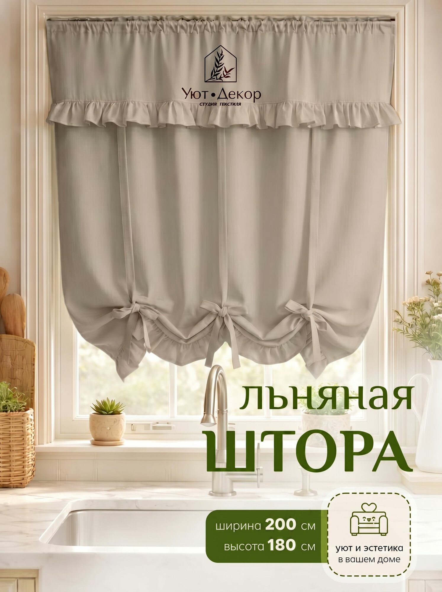 Штора льняная австрийская 200*180 см