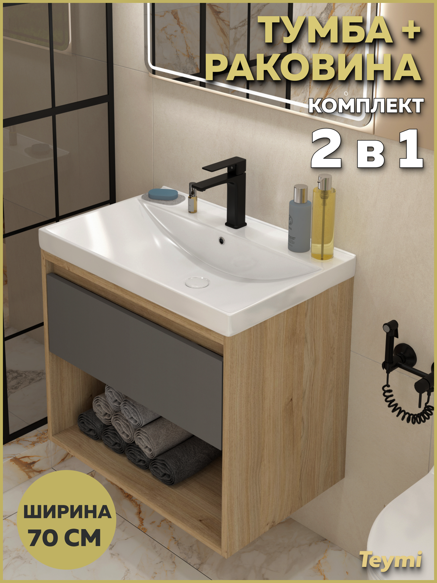 Тумба подвесная с раковиной для ванной 70 см Teymi Vitra корпус дуб фасад графит раковина Helga 70 F18127