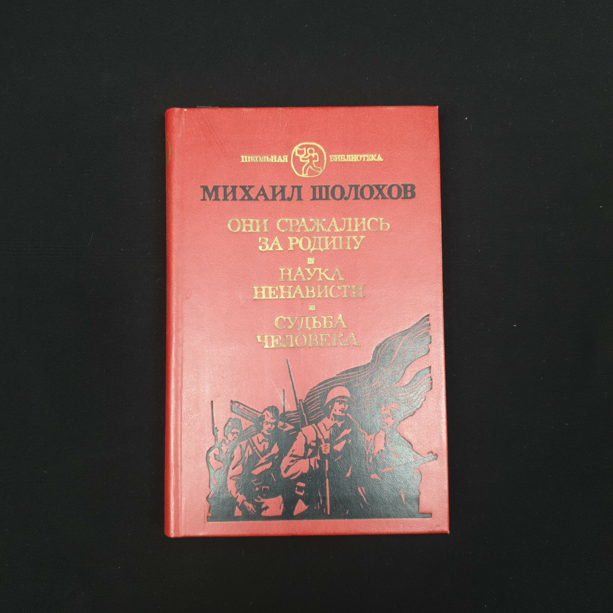 Михаил. Они сражались за Родину. Книга СССР, главы из романа, рассказы, школьная литература