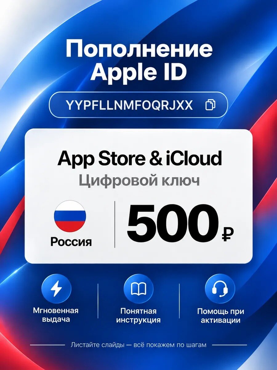 Подарочная карта Apple Россия 500 RUB для пополнения счёта в App Store и iCloud