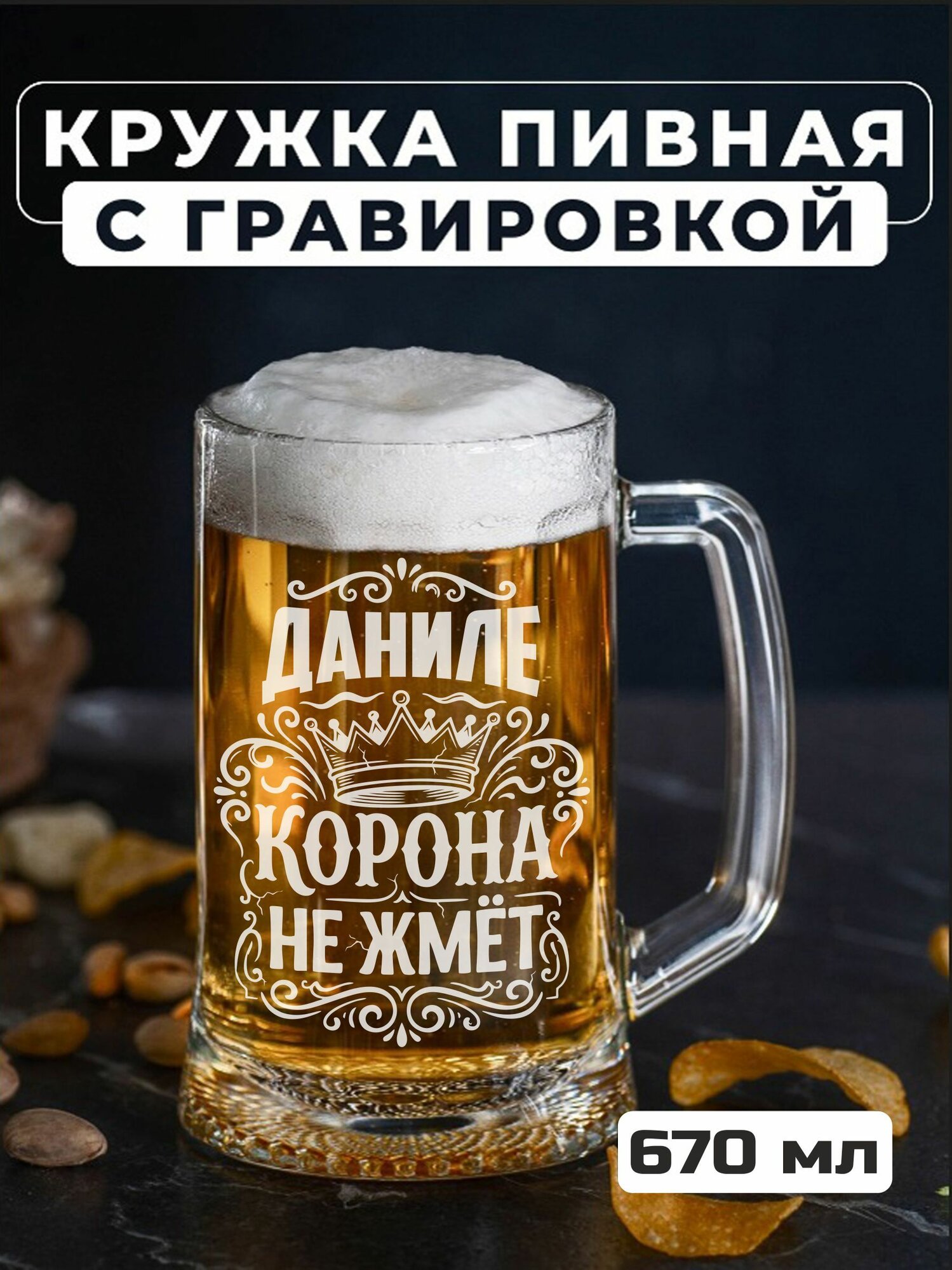 Пивная кружка с гравировкой Даниле корона не жмет