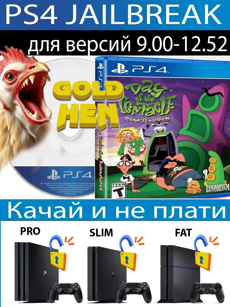 Day of the Tentacle Remaster диск PS4 JB