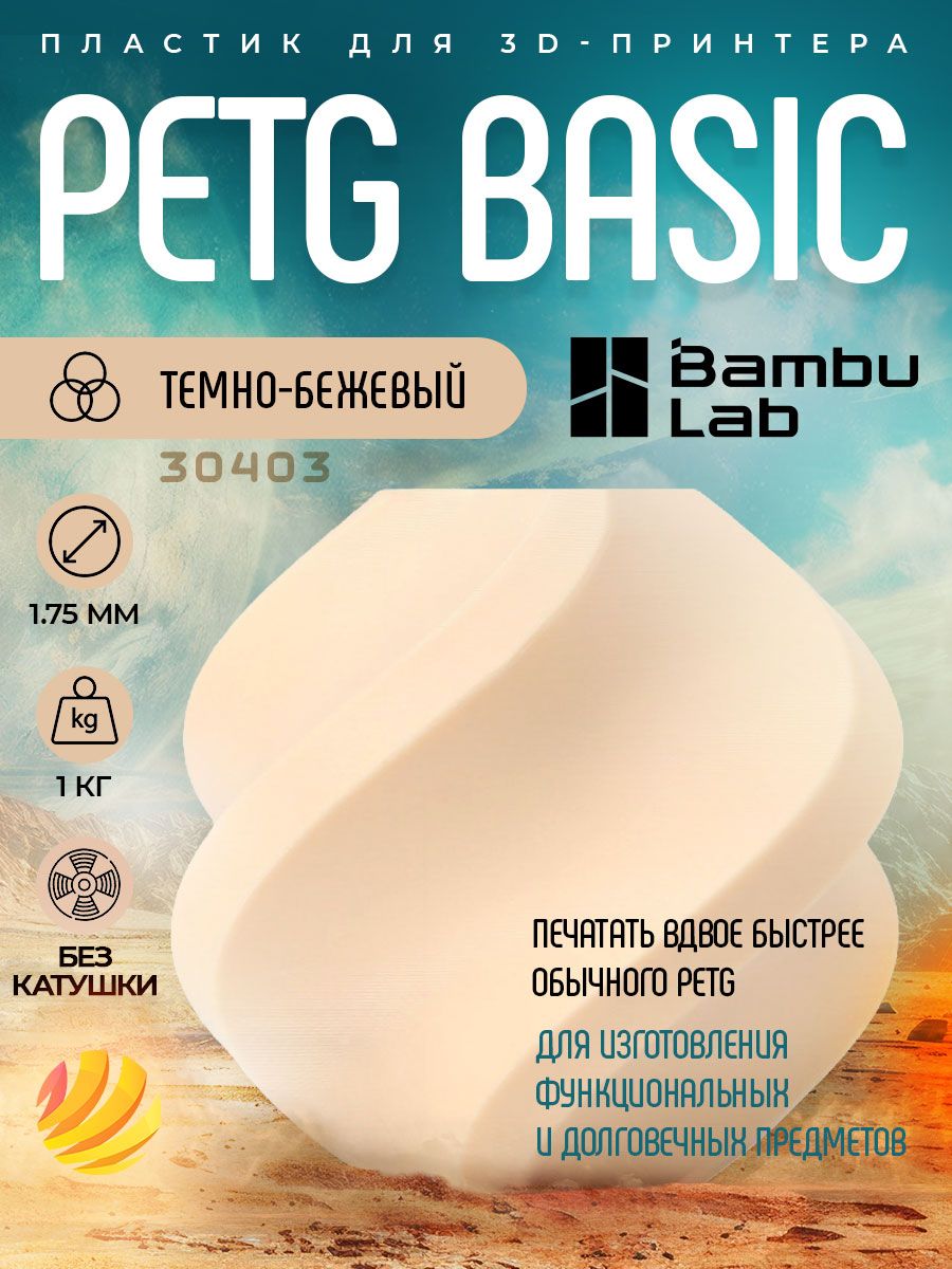 Пластик PETG Basic (без катушки) Bambu lab 1.75 мм 1кг, темно-бежевый (Dark Beige) - 30403