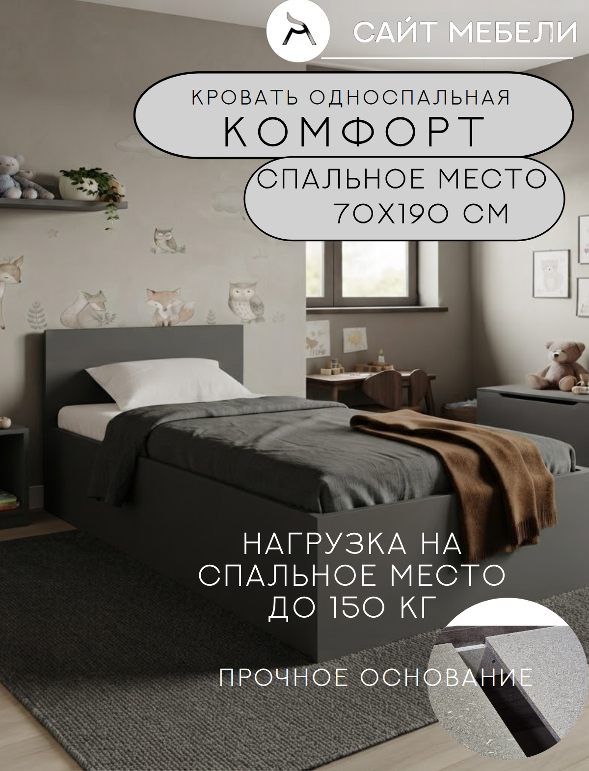 Кровать односпальная ЛДСП сп. м. 70х190 см, Графит (настил в комплекте)