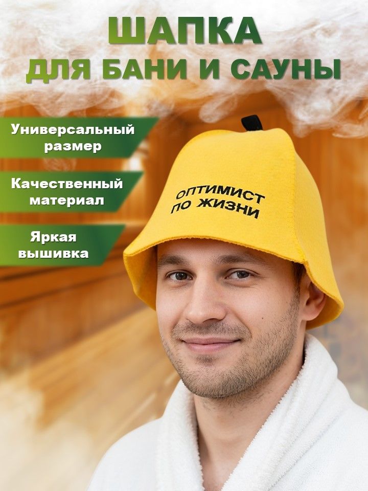 Шапка для бани и сауны "Оптимист по жизни" с вышивкой, экофетр