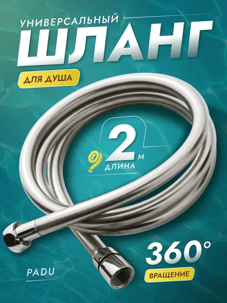 Шланг для душа 2м усиленный, не перекручивается благодаря подшипнику, медная гайка, 1/2", длина 200см