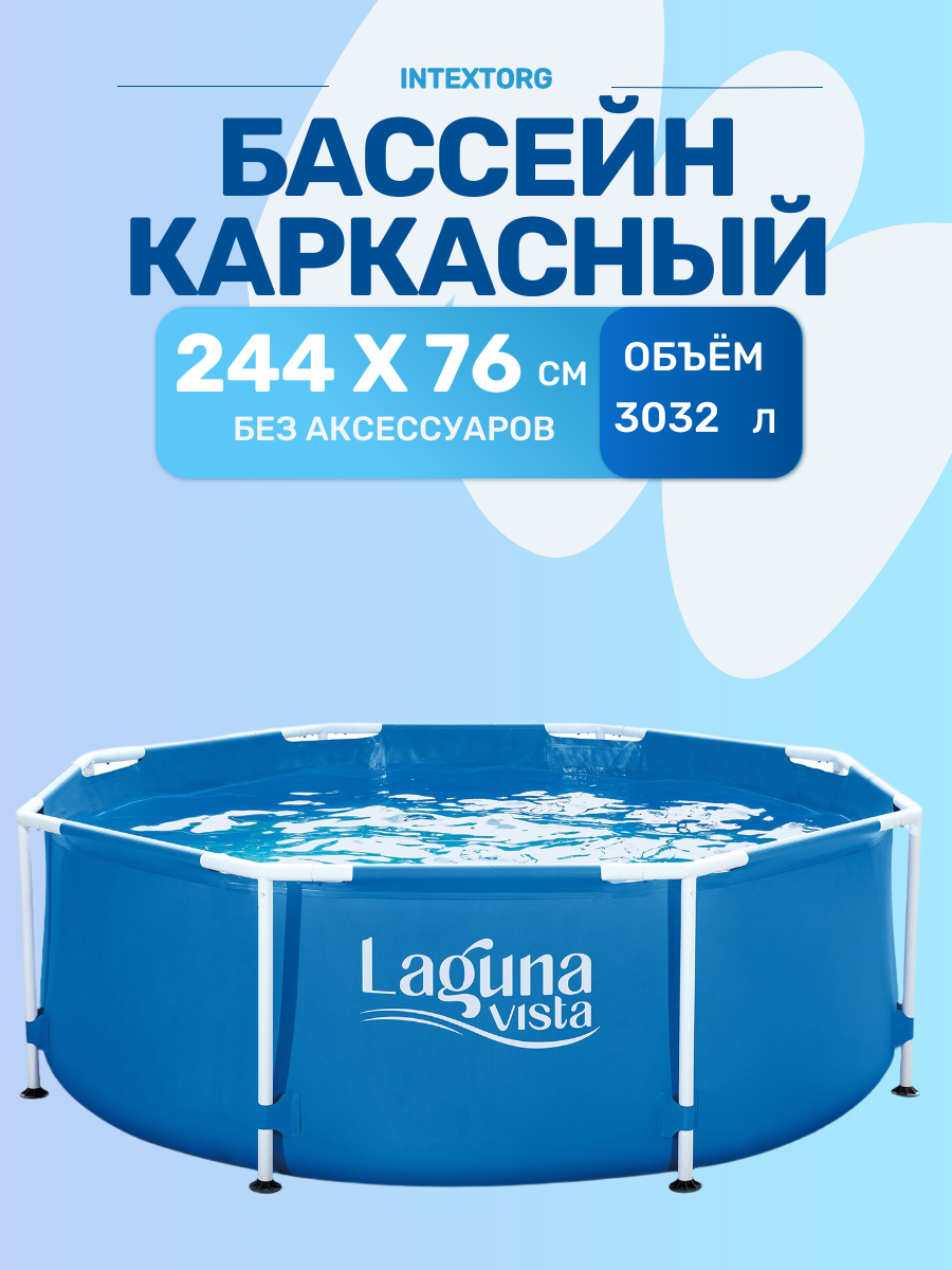 Бассейн каркасный Laguna vista Р20-0830, круглый, 244x76 см, синий