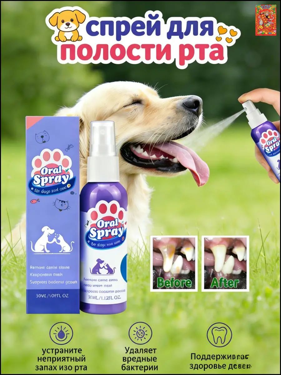 Спрей для домашних животных, уход за полостью рта кошек и собак, освежитель дыхания, чистка зубов, удаление зубного налета