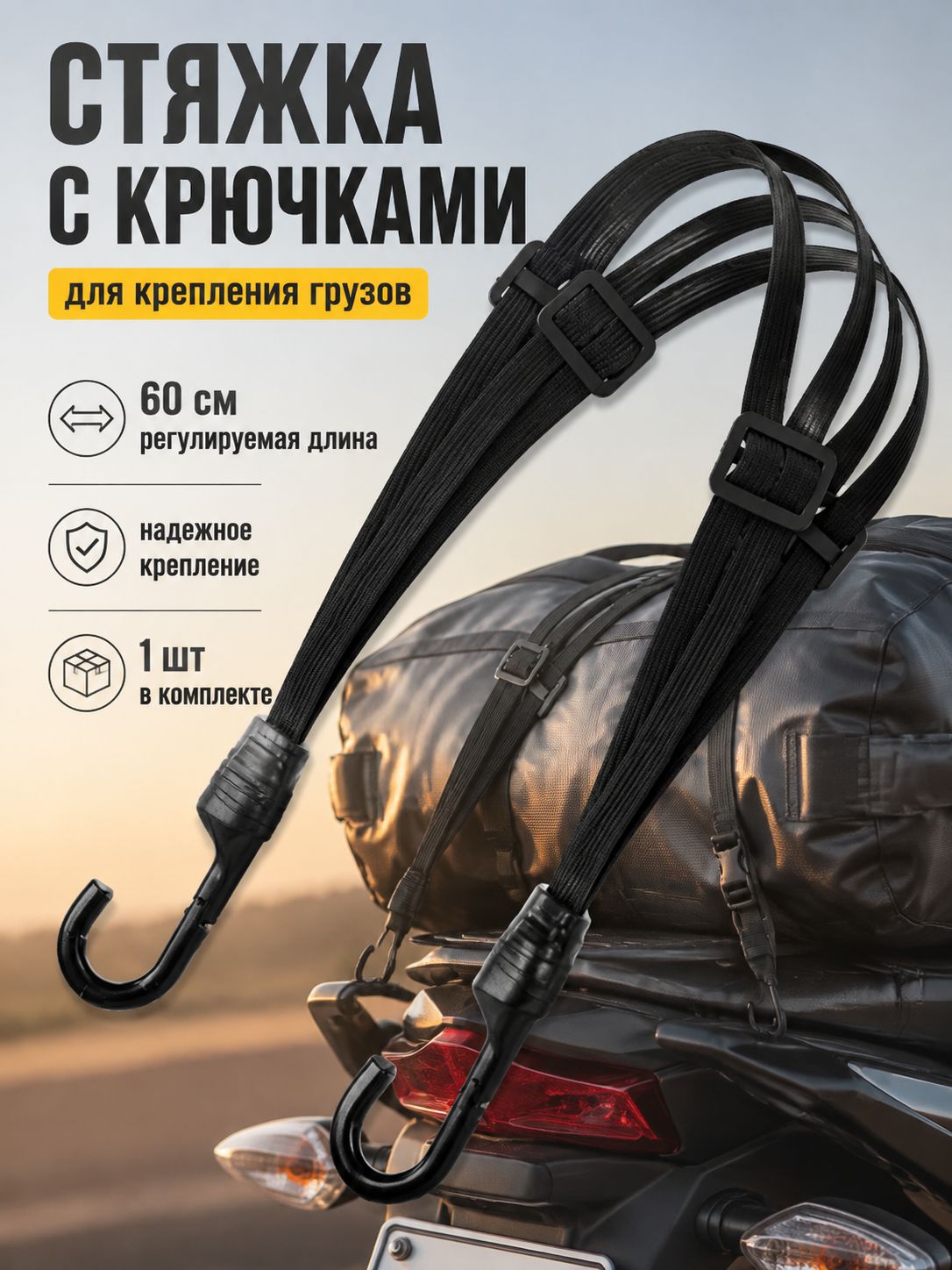 Фиксатор багажный / Резинка багажная для шлема (сумки) 60 см