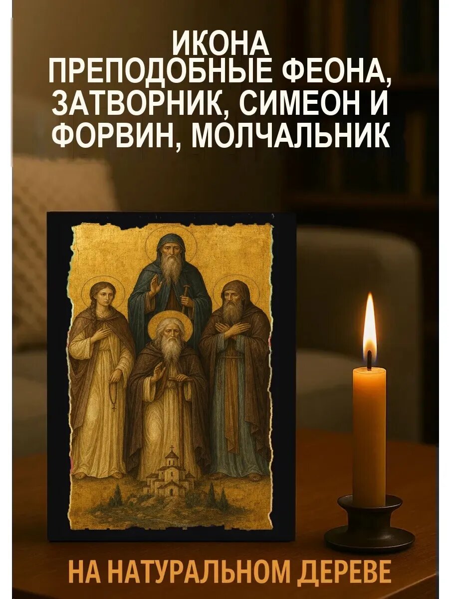 Икона Преподобные Феона, затворник, Симеон и Форвин, молчальник