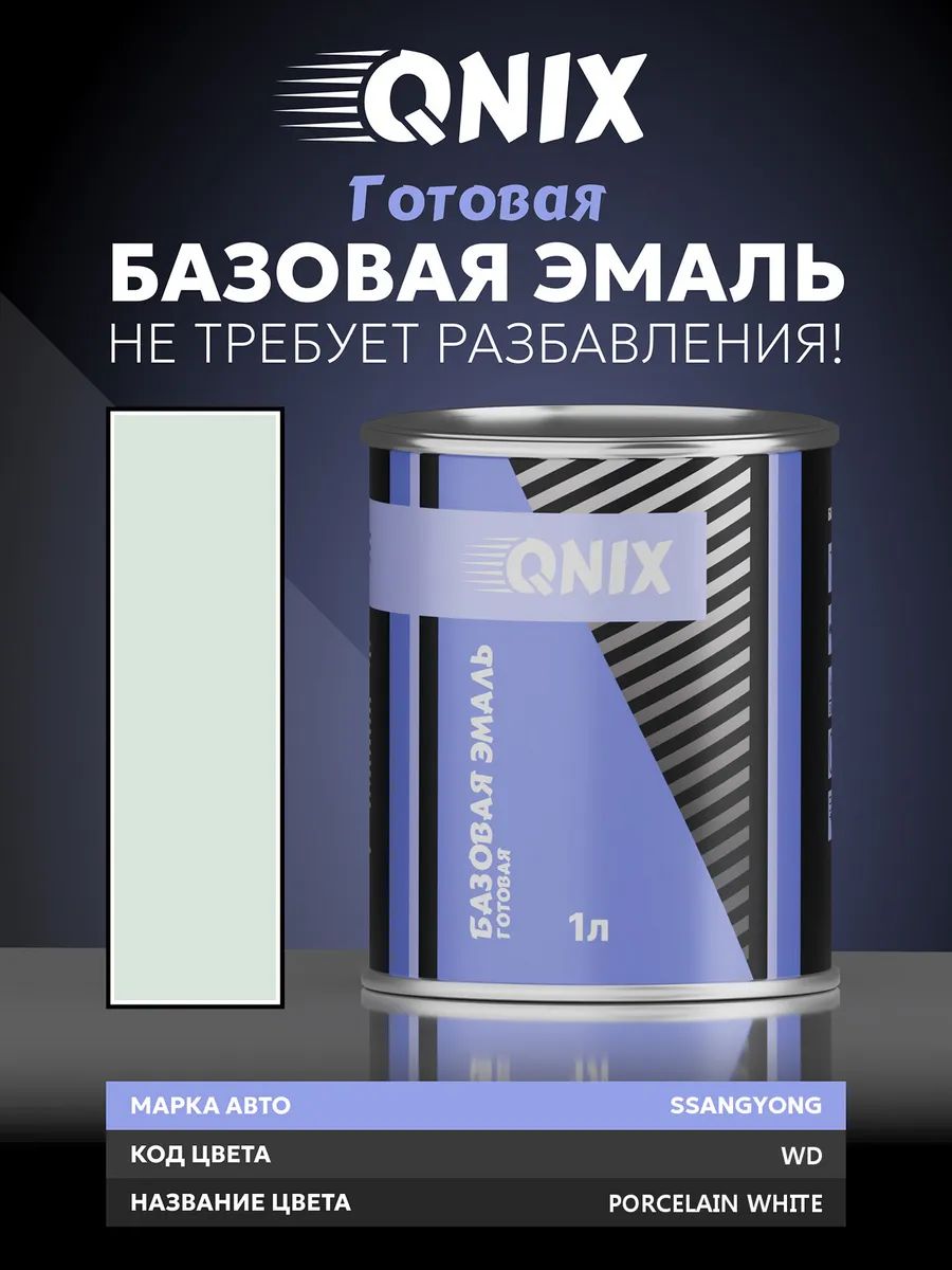 Краска автомобильная. SSANGYONG WD PORCELAIN WHITE 1 л. Не требует разбавителя.